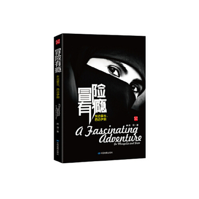 正版新书 冒险有瘾：东边蒙古，西边伊朗 赵淳 中国地图出版社