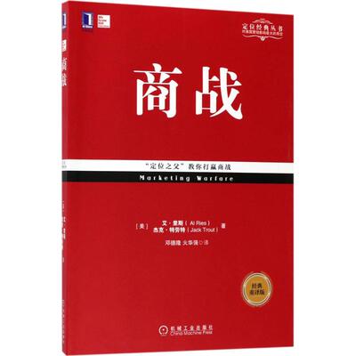 正版新书 商战(经典重译版) (美)艾·里斯(Al Ries),(美)杰克·特劳特(Jack Trout) 著;邓德隆,火华强 译 著 机械工业出版社