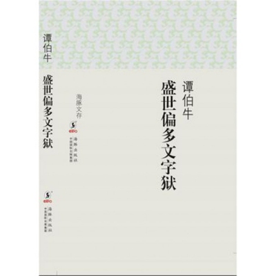 正版新书 盛世偏多文字狱(精)/海豚文存 谭伯牛 海豚出版社