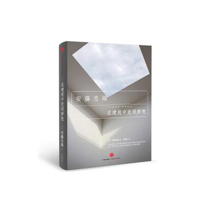 正版新书 在建筑中发现梦想 [日]安藤忠雄 著作 许晴舒 译者 中信出版社