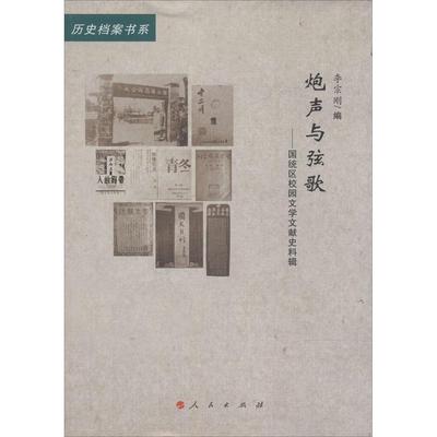 正版新书 炮声与弦歌：国统区校园文学文献史料辑 李宗刚|主编:魏建 人民出版社