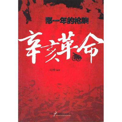 正版新书 那一年的响辛亥 元坤 中国广播电视出版社