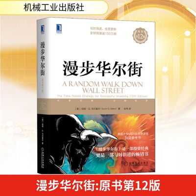 正版新书 漫步 原书2版 (美)伯顿·G.马尔基尔 著 张伟 译 机械工业出版社