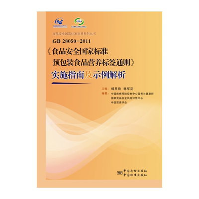 正版新书 GB28050-2011食品安全标准预包装食品营养标签通则实施指南及示例解析/食品安全标准宣贯系列丛书