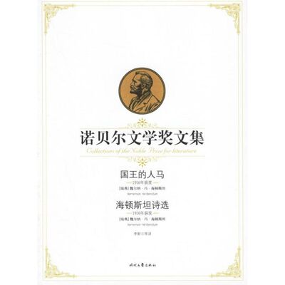 正版新书 国王的人马(附诗集:海顿斯坦诗选)/诺贝尔文学奖全集 (瑞典)魏尔纳？冯？海顿斯坦 著 时代文艺出版社