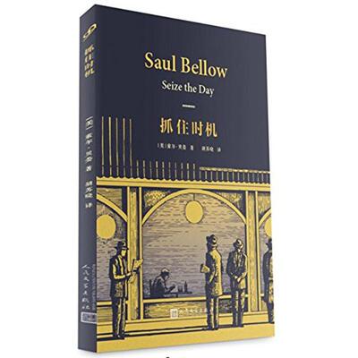 正版新书 抓住时机 (美)索尔·贝娄(Saul Bellow) 著;胡苏晓 译 著 人民文学出版社