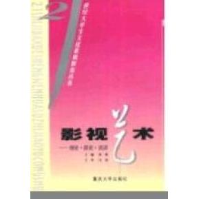 正版新书 影视艺术:理论简史流派 黄琳 重庆大学出版社