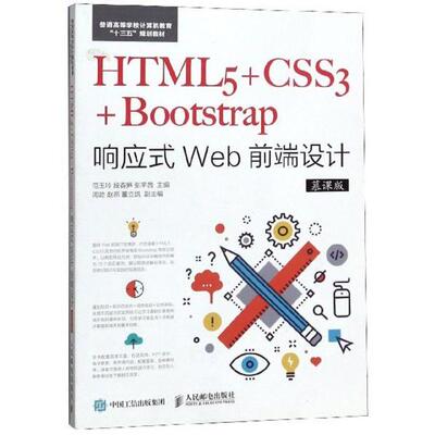正版新书 HTML5+CSS3+Bootstrap响应式Web前端设计 - 人民邮电