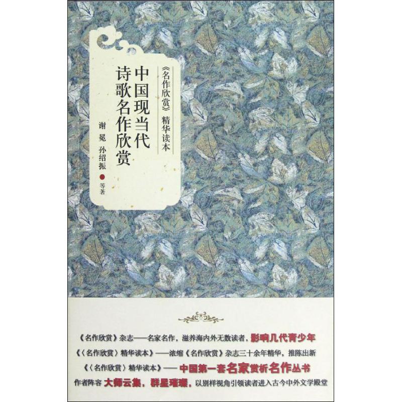 正版新书 中国现当代诗歌名作欣赏 谢冕,孙绍振,等 著作 北京大学出版社