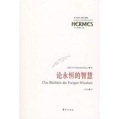 正版图书 论永恒的智慧 (德)苏索HEINRICH SEUSE 著作 林克 译者 华夏出版社