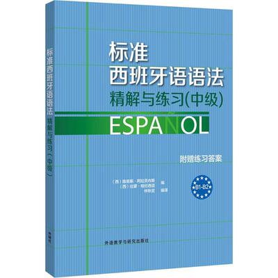 正版新书 标准西班牙语语法精解与练习（中级） 路易斯·阿拉贡内斯 外语教学与研究出版社