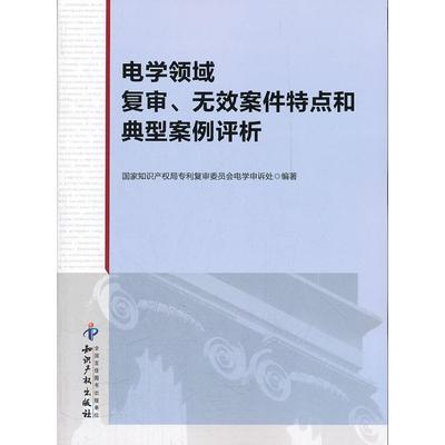 正版新书 电学领域复审.无效案件特点和典型案例分析 张茂于 知识产权出版社