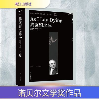 正版新书 我弥留之际 (美)威廉·福克纳(William Faulkner) 著 李文俊 译 漓江出版社