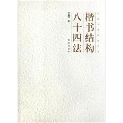 正版新书 楷书结构八十四法 李鑫华 紫禁城出版社