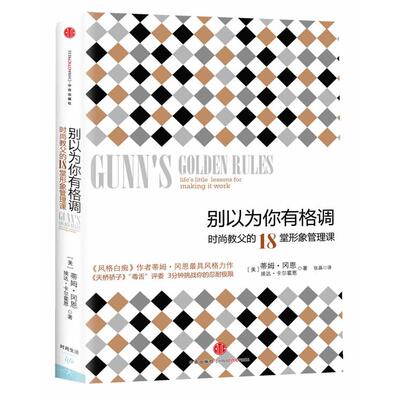 正版新书 《别以为你有格调》（时尚教父的18堂形象管理课） 蒂姆• 冈恩 张晶 中信出版社