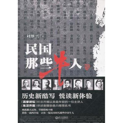 正版新书 民国那些牛人 刘继兴著 武汉出版社