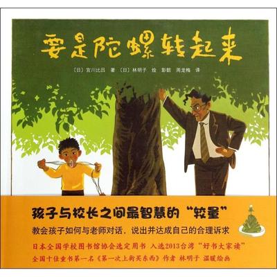 正版新书 要是陀螺转起来(精) (日)宫川比吕|译者:彭懿//周龙梅|绘画:(日)林明子 新星