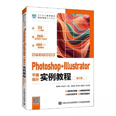 正版新书 PHOTOSHOP+ILLUSTRATOR平面设计实例教程（第2版）（电子活页微课版） 陈明明 彭光荣 人民邮电出版社
