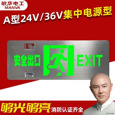 敏华疏散指示灯A型36V应急照明集中电源集控不锈钢安全出口智能疏