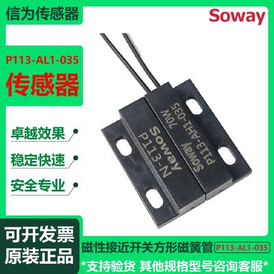 soway信为P113-AL1-035磁性接近开关方形磁簧管P114-BL1035磁开关