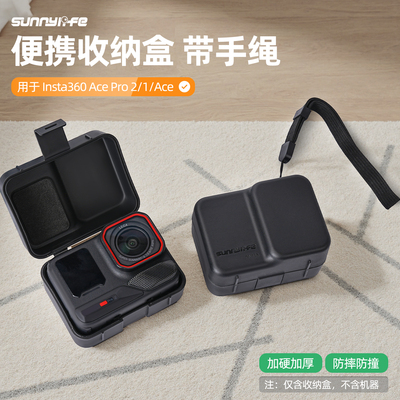 Sunnylife Insta360 Ace/AcePro2/1收纳盒防摔保护盒便携收纳配件
