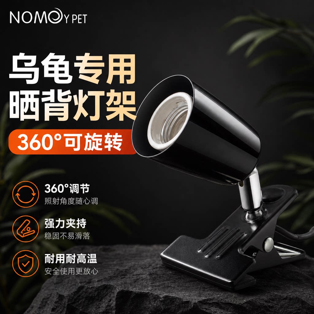 诺摩乌龟专用晒背灯夹360°旋转爬宠补光灯架陶瓷耐高温加热灯具