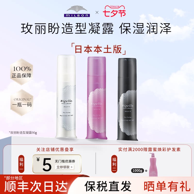 milbon日本玫丽盼nigelle恋佳靓造型凝露卷发湿发啫喱膏发蜡发乳