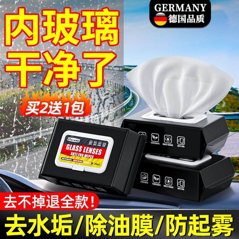 汽车玻璃防雾湿巾长效防雨除雾剂神器车内前挡风车窗去雾气防起雾