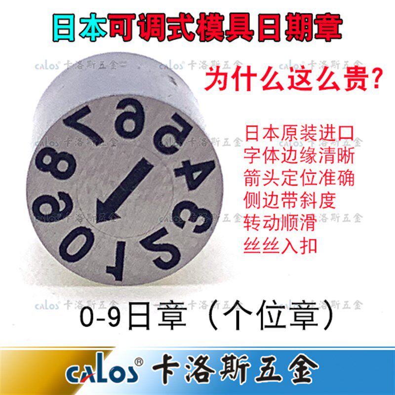 日本进口注塑塑胶模具日期章可调式带波珠卡位日章0-9数字章个位