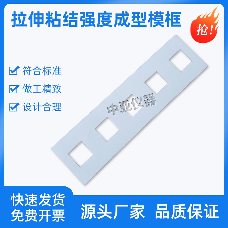 地坪涂装材料拉伸粘结强度成型模框GBT22374四氟乙烯