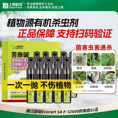 上甫0.5%苦参碱花卉药剂红蜘蛛蓟马青虫白粉虱果蔬植物家用杀虫剂