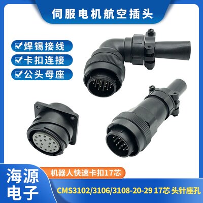 卡扣式17芯CMS310620-29快速航空插头连接器安川机器人插头20-29P