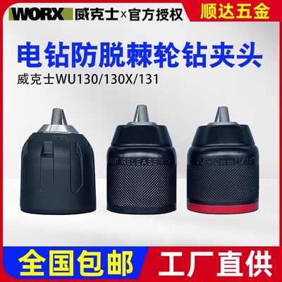 威克士WU130/130X/131/210电钻原装夹头棘轮自锁紧金属夹头配件