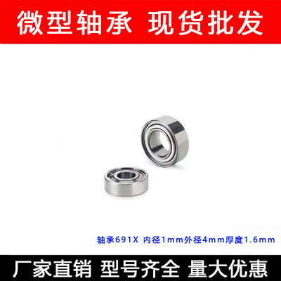 微型轴承模型轴承 691X 尺寸1*4*1.6mm 内径1毫米 外径4毫米厚1.6