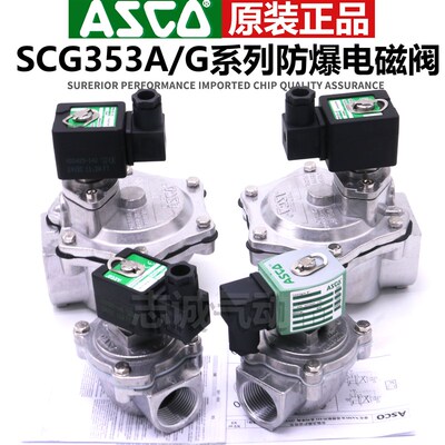 ASCO防爆电磁脉冲阀SCG353G044/G047/G050/G051/ 1.5 2.5 3寸直角