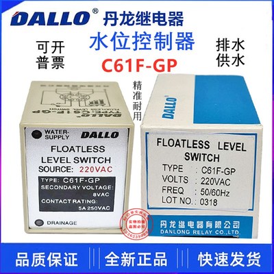 正品DALLO丹龙 C61F-GP 液位继电器AC220V 水位控制器AC380V 现货