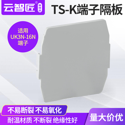 TS-K小隔板 UK接线端子配件UK 3N 5N 6N 10N 16N分组小隔片插片