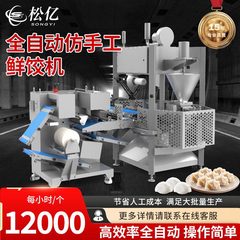 全自动商用仿手工饺子机米面加工饺子厂专用设备产量高效产品质量