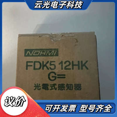 NOHMI能美FDK512HK光电式感知器，原装进口，全议价