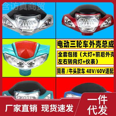 动车电晶仪表电动三轮仪表总成电液量款车车头塑料件外壳NKA大灯