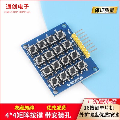 4X4矩阵按键 带安装孔 单片机薄膜外扩键盘 提供STM32驱动代码