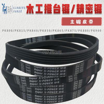 推台锯皮带PK800PK815PK840PK850PK865PK875PK880PK900PK920包邮