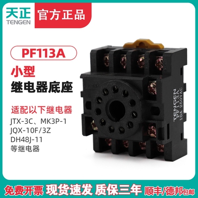 TENGEN天正PF113A十一11圆脚JTX3C JQX10F/3Z JS14S继电器底座