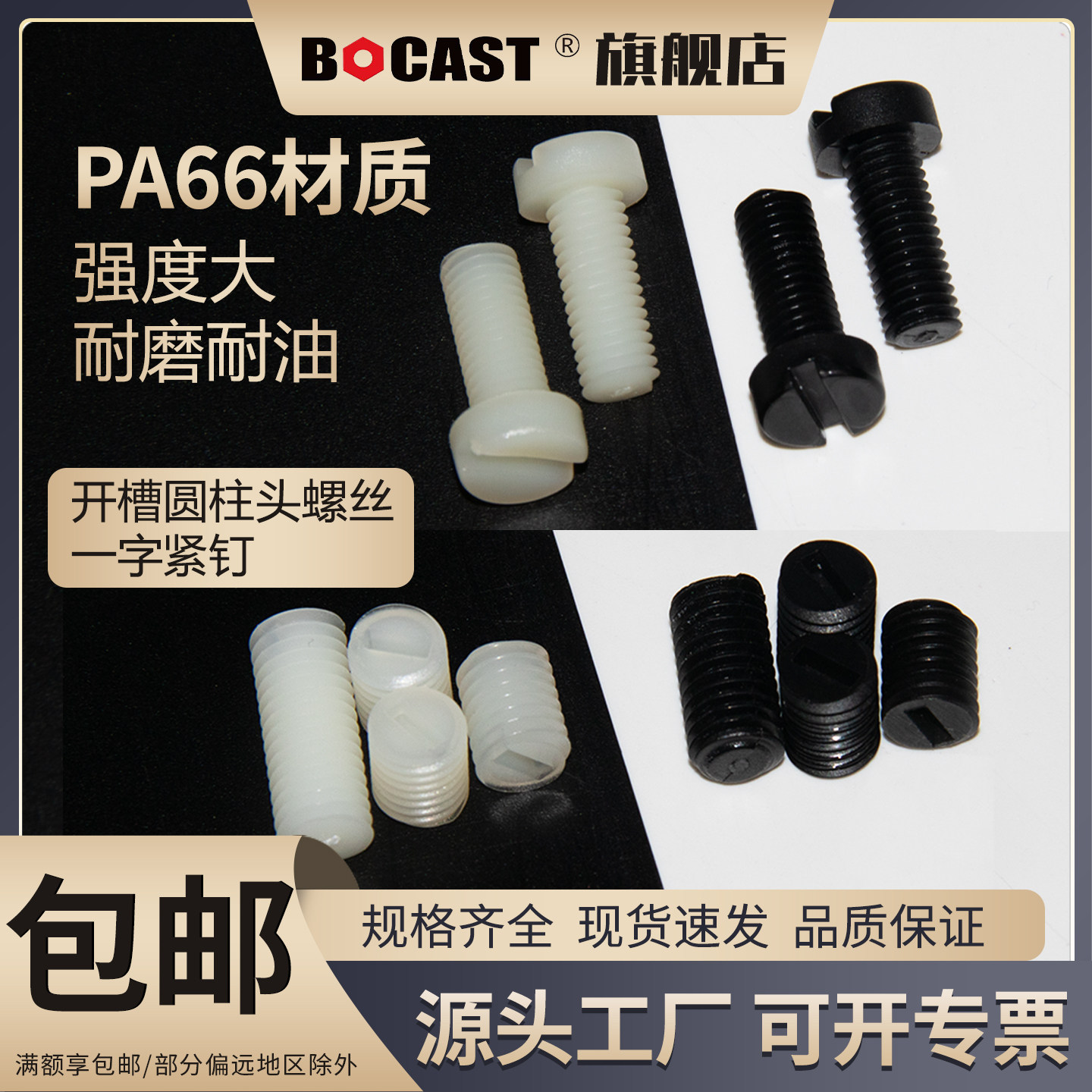 PA66塑料螺丝M-M12尼龙开槽圆柱头塑胶螺栓 一字紧钉塑料螺钉