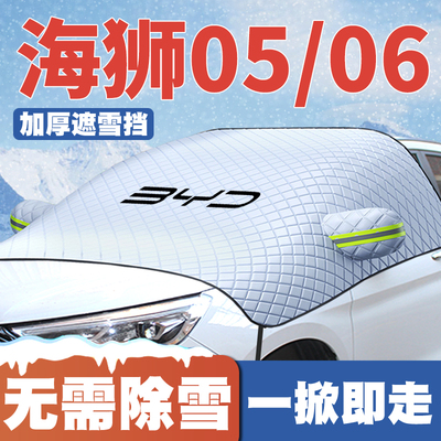 适用2025款比亚迪海狮05/06/DM-i/EV新能源遮雪挡防雪罩防冻车衣