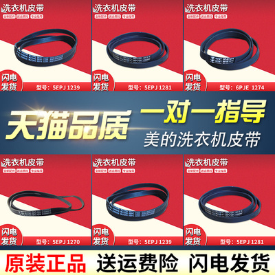 适用美的小天鹅滚筒洗衣机配件皮带5PJE1281/1270传送带大全原装