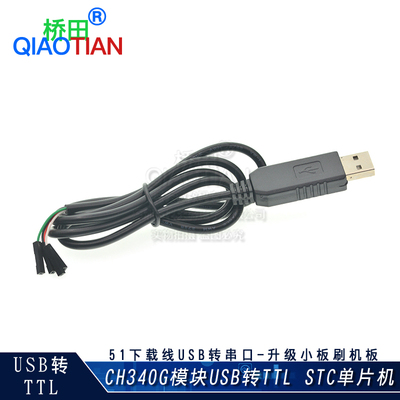 CH340G模块USB转TTL STC单芯片51下载线USB转串口-升级小板刷机板