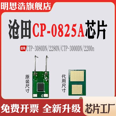 适用沧田CP-0825A硒鼓芯片CTP-3080 3000 2200碳粉盒2280计数芯片