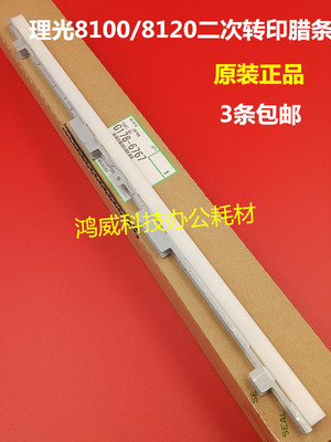 原装 理光PRO8100 8110 8120 8200 8220 二次转印棍蜡条腊条 6767