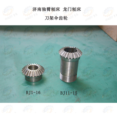 济南B1010 B1016 B2010B2016龙门刨床拖板刀架伞齿轮Z22